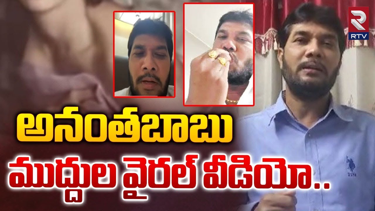 అనంతబాబుముద్దుల వైరల్ వీడియో..| YCP MLC Ananth Babu Viral Video | RTV - YouTube