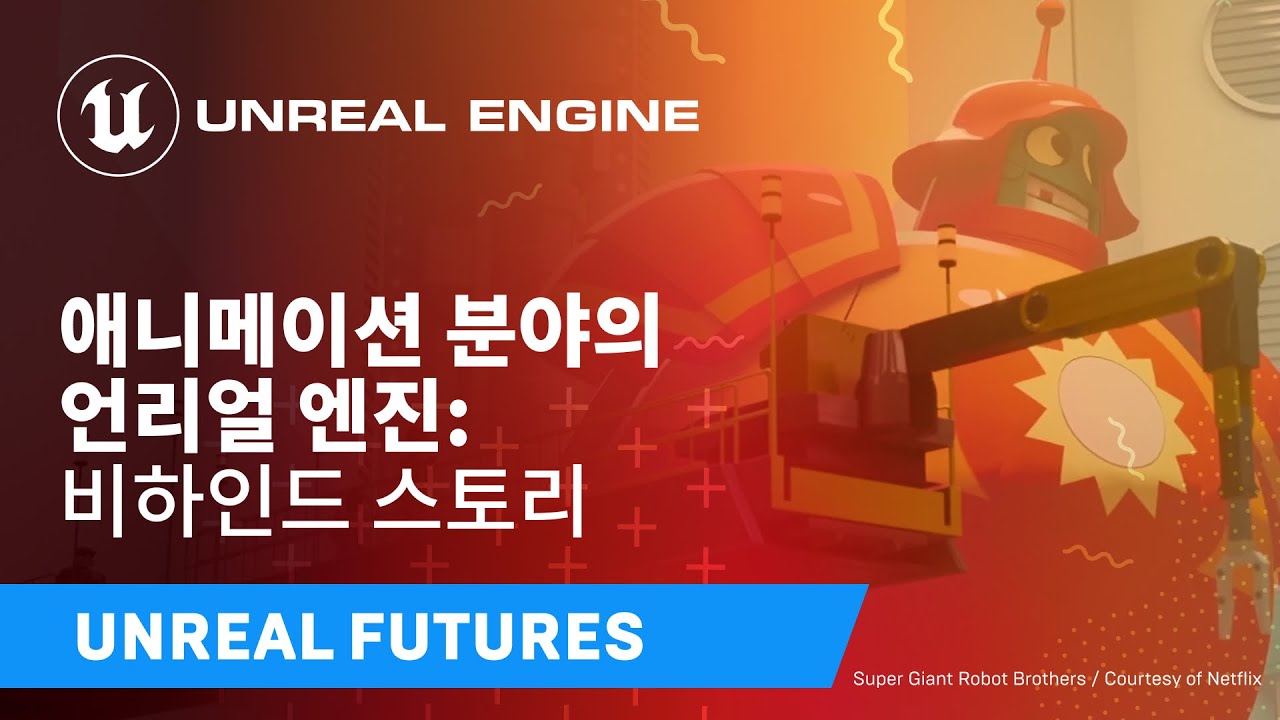 언리얼 퓨처스 애니메이션 분야의 커리어 슈퍼 자이언트 로봇 브라더스의 비하인드 스토리 Youtube