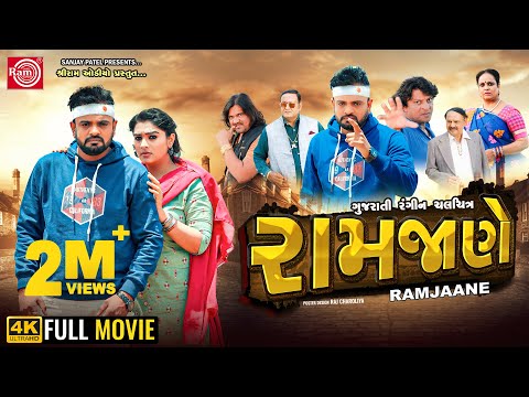 Ramjaane | Rakesh Barot | રામજાણે | Gujarati Full Movie 2024 | Ram Audio