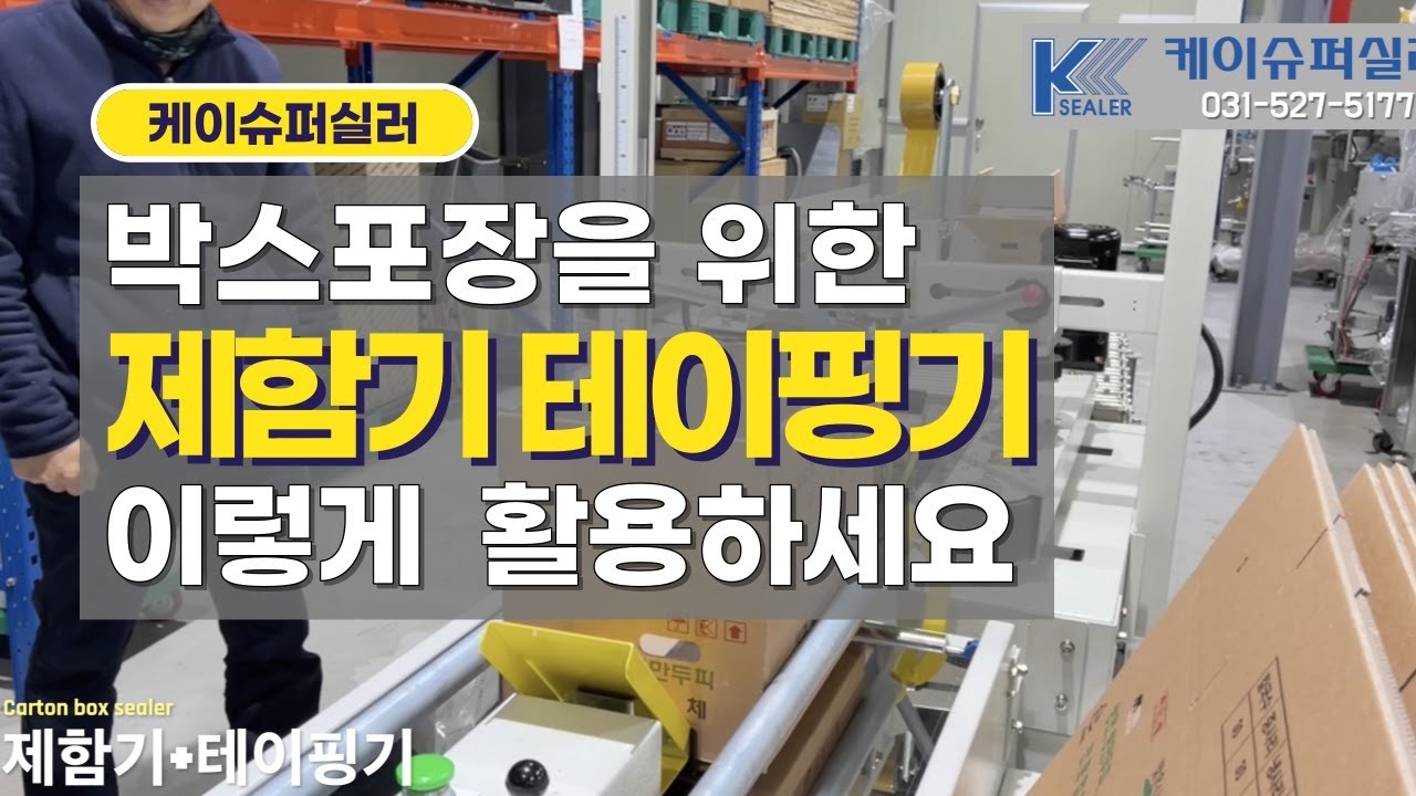 박스 테이핑 포장하는 제함기 테이핑기 이렇게 활용하세요 덕소식품 Youtube