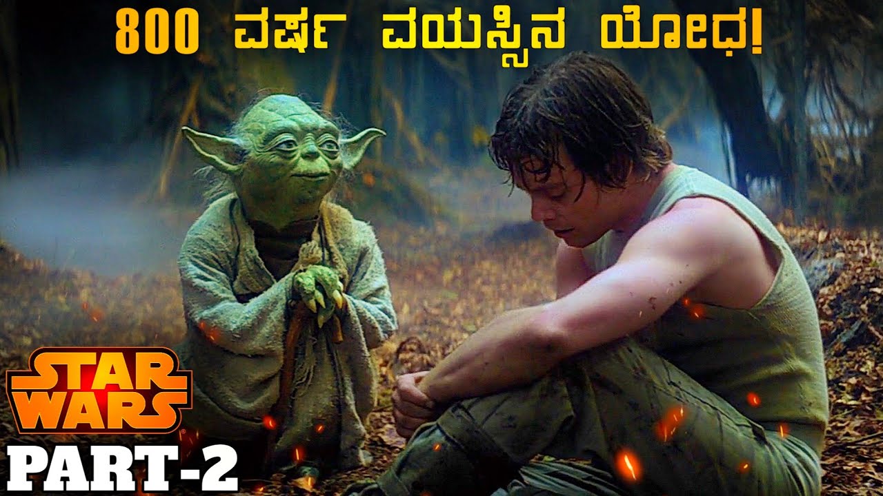 STAR WARS PART-2 (1980) movie explained in kannada |fantasy movie kannada dubbed| mystery movie ...