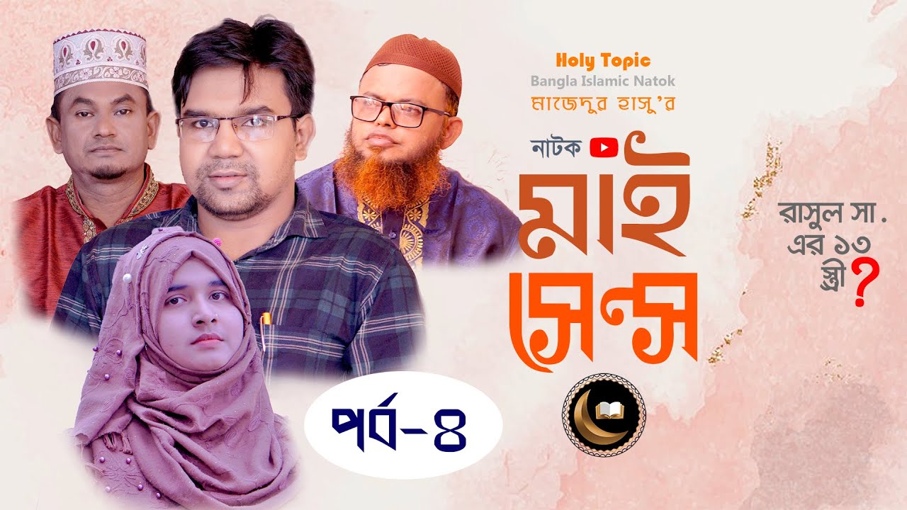 My Sense Bangla Islami Natok Ep 4 YouTube my-sense-bangla-islami-natok-ep-4-youtube