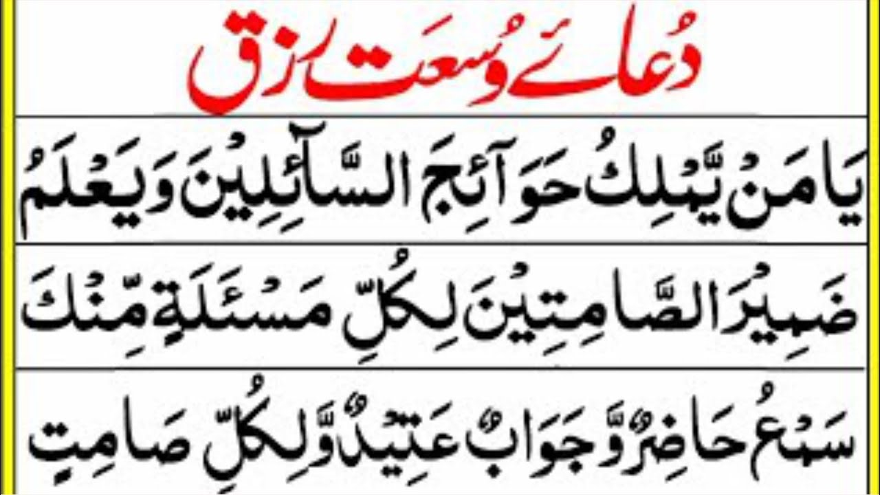Dua Wusat e Rizq | Dua for Rizq in Arabic | Dua for wealth | Dua e Rizq ...
