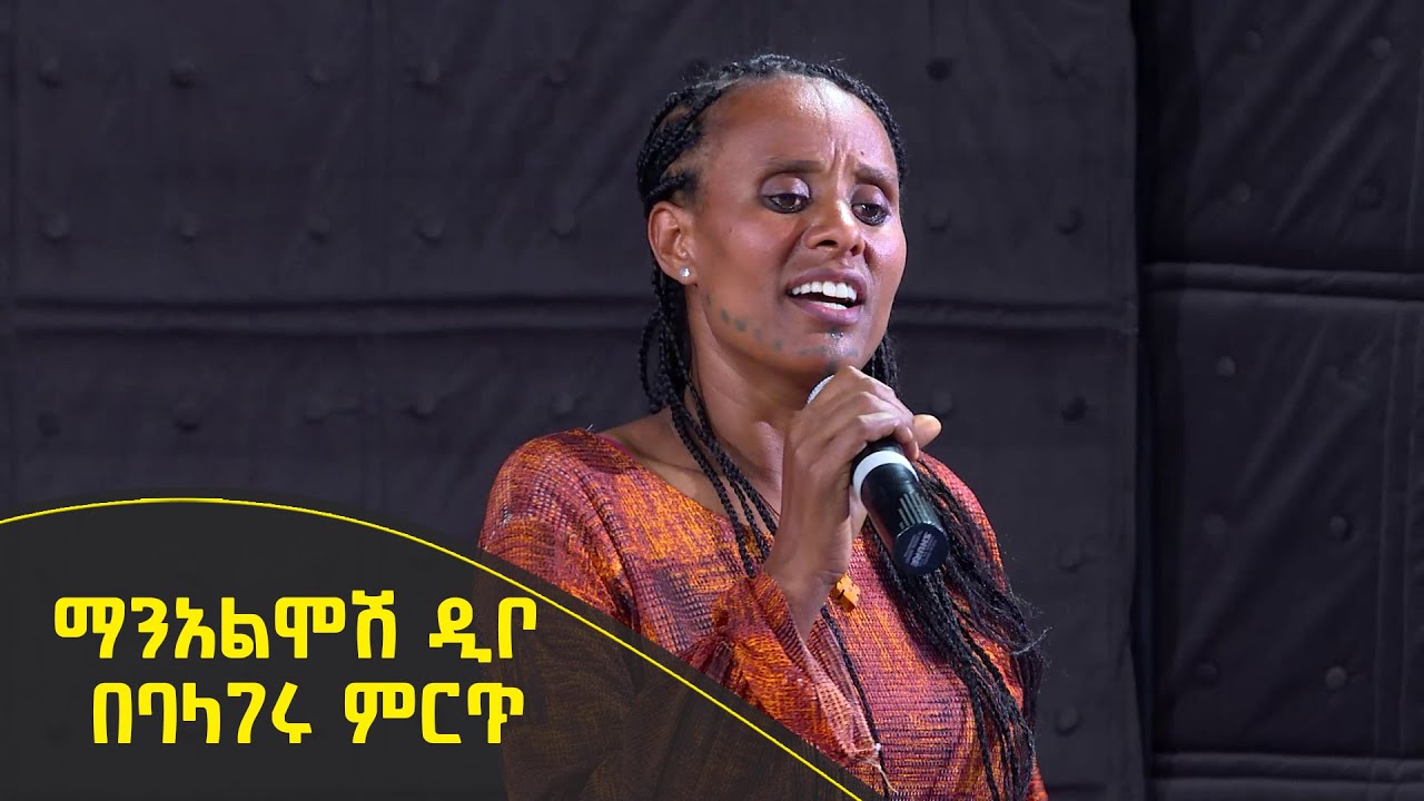 Balageru meirt ባላገሩ ምርጥ | ማንአልሞሽ ዲቦ በባላገሩ ምርጥ | ነሐሴ 1 2014 ዓ/ም - YouTube