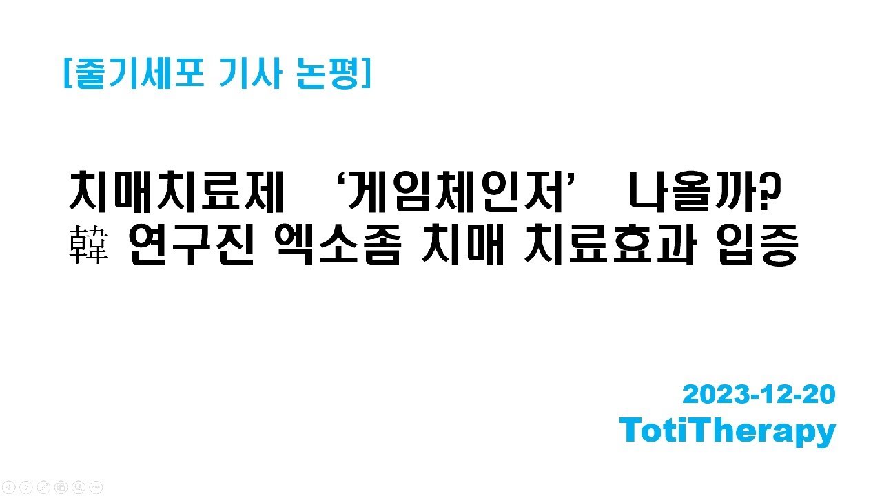 줄기세포 기사 논평 치매치료제 ‘게임체인저 나올까 韓 연구진 엑소좀 치매 치료효과 입증 Youtube