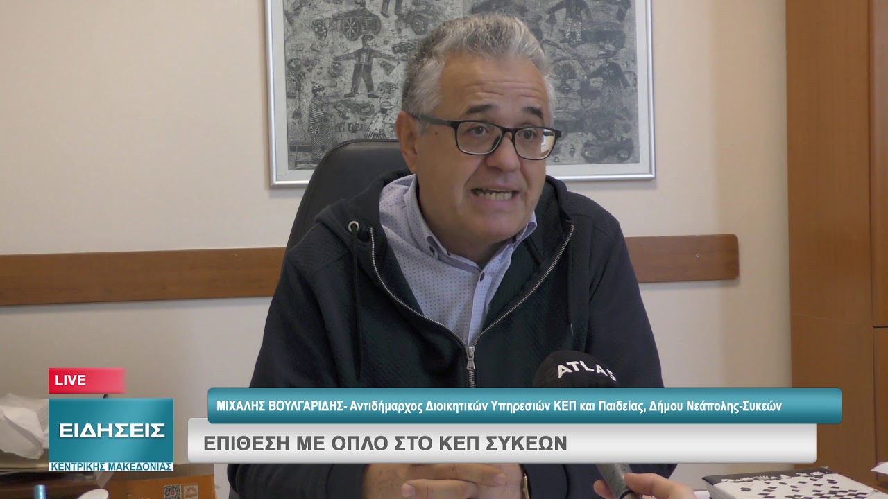 ΕΠΙΘΕΣΗ ΜΕ ΟΠΛΟ ΣΤΟ ΚΕΠ ΣΥΚΕΩΝ - YouTube