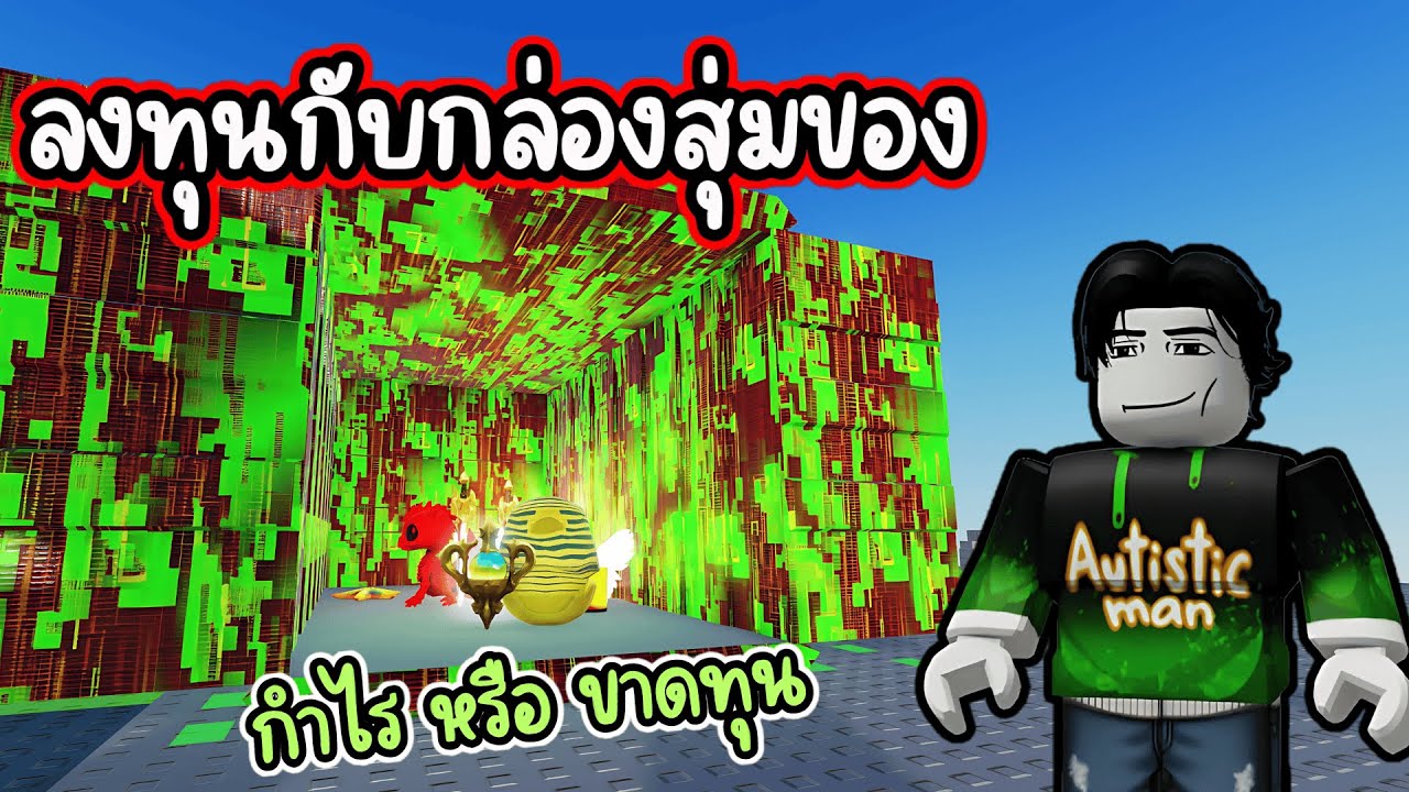 ผมลงทุนซื้อกล่องเพื่อสุ่มหาของมาขาย จะขาดทุนหรือได้กำไร Roblox ...