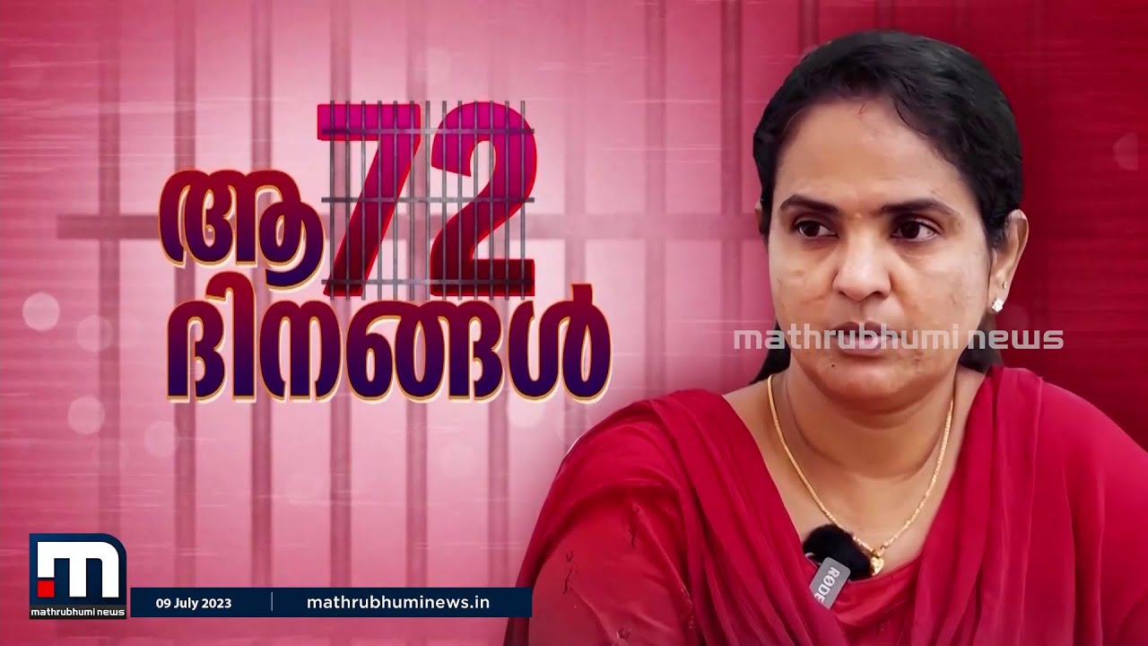 ആ 72 ദിനങ്ങൾ; ഷീല സണ്ണി മനസു തുറക്കുന്നു | Sheela Sunny | Fake Drug ...