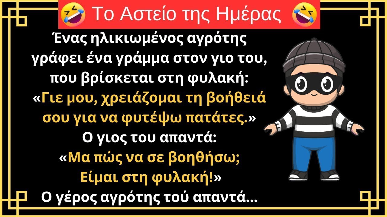 😂ΠΟΛΥ ΓΕΛΙΟ | Η Βοήθεια του Φυλακισμένου Γιου! | ΑΣΤΕΙΟ ΑΝΕΚΔΟΤΟ! - YouTube