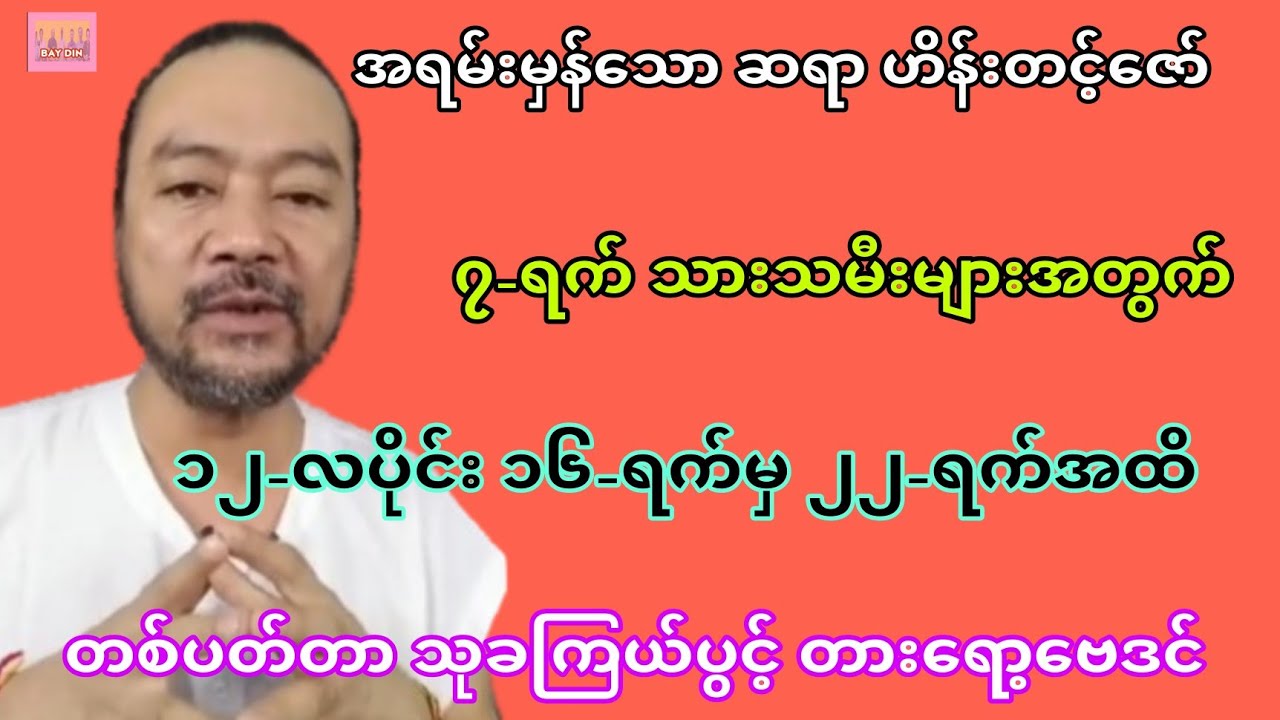 အရမ်းမှန်သော ဆရာဟိန်းတင့်ဇော်၏ ၁၂ လပိုင်း ၁၆ ရက်မှ ၂၂ ရက်အထိ ဗေဒင်ဟောစာတမ်း ဗေဒင်2023