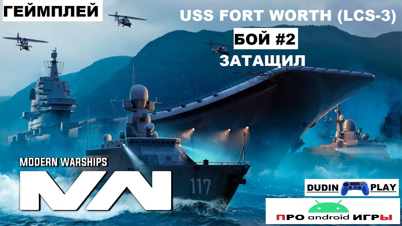 MODERN WARSHIPS (ANDROID) - USS FORT WORTH (LCS-3). БОЙ #2. ЗАТАЩИЛ (ГЕЙМПЛЕЙ) - YouTube