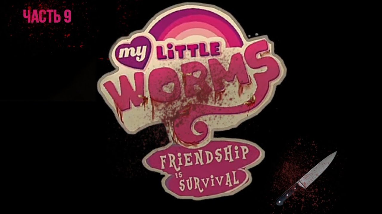 Оригинальная озвучка комикса My little worms, Конец? ( 9 часть ...