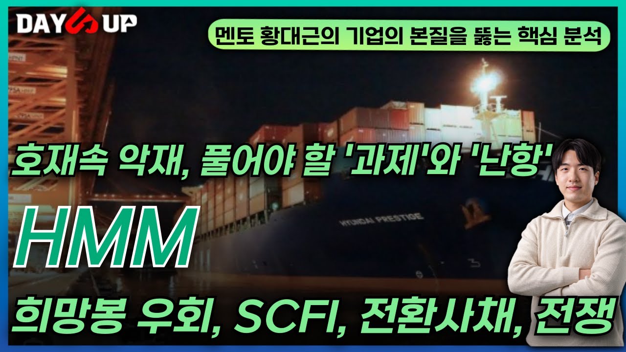 [HMM 주가전망] 호재속 악재, 풀어야 할 '과제'와 '난항' 희망봉 우회, SCFI, 전환사채 그리고 전쟁 - YouTube