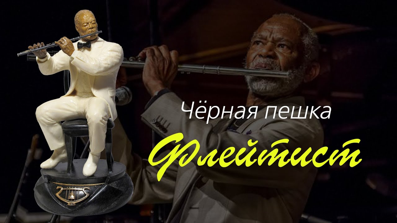 Чёрная пешка шахматной партии «Джаз Флейтист Black Pawn Of The