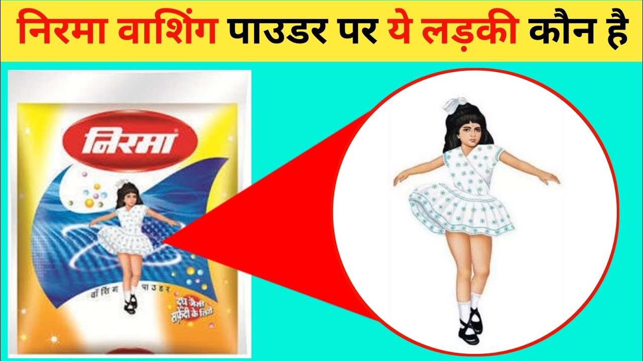 आखिर कौन हैं निरमा वाशिंग पाउडर के पैकेट पर बनी ये लड़की ? Washing ...