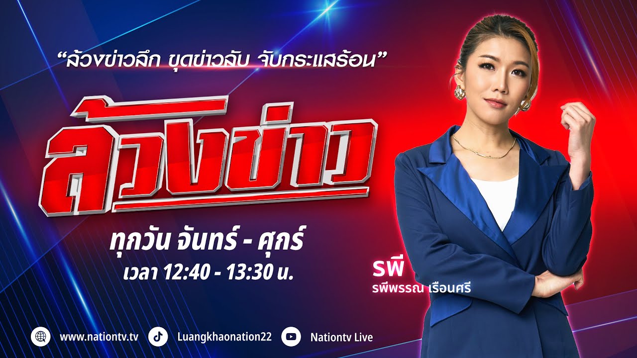 🟢LIVE ล้วงข่าว | วันที่ 2 ธันวาคม 2567 - YouTube