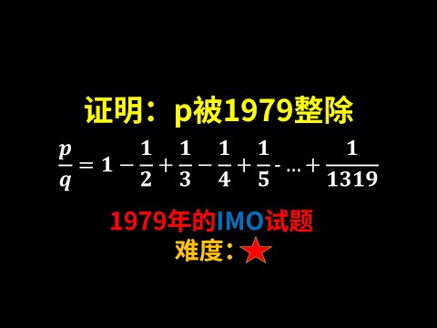 1979年的IMO试题，初中竞赛难度！ - YouTube