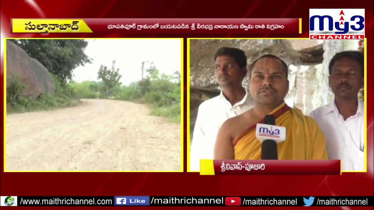 బయటపడ్డ వీరభద్ర నారాయణ స్వామి రాతి విగ్రహం My3 News 23.12.2019 8pm ...