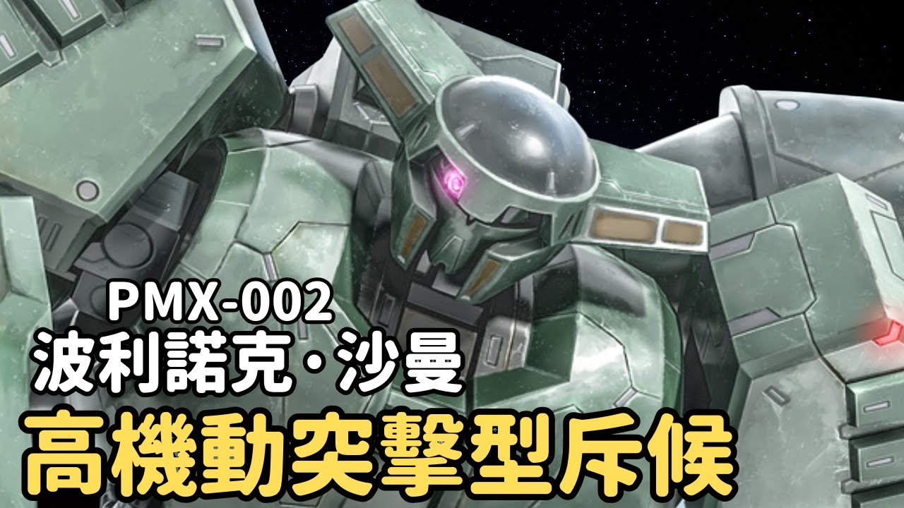 【領先時代偵查用MS！格利普斯戰爭期間最靈活近戰王者】波利諾克‧沙曼 PMX-002 機體解說｜機動戰士Z鋼彈 - YouTube