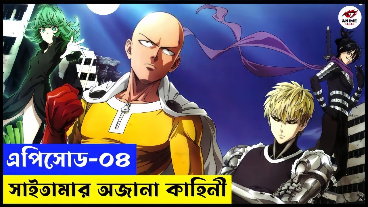 সাইতামার অজানা কাহিনী এপিসোড ০৪ | OPM SPECIAL OVA Explained | সবচেয়ে ...