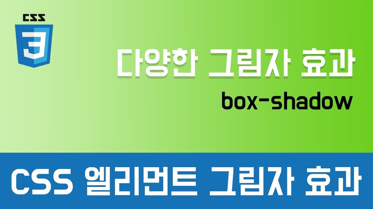 Css 기초이론 박스모델 Box Model 텍스트 그림자 효과 속성 Box Shadow Youtube