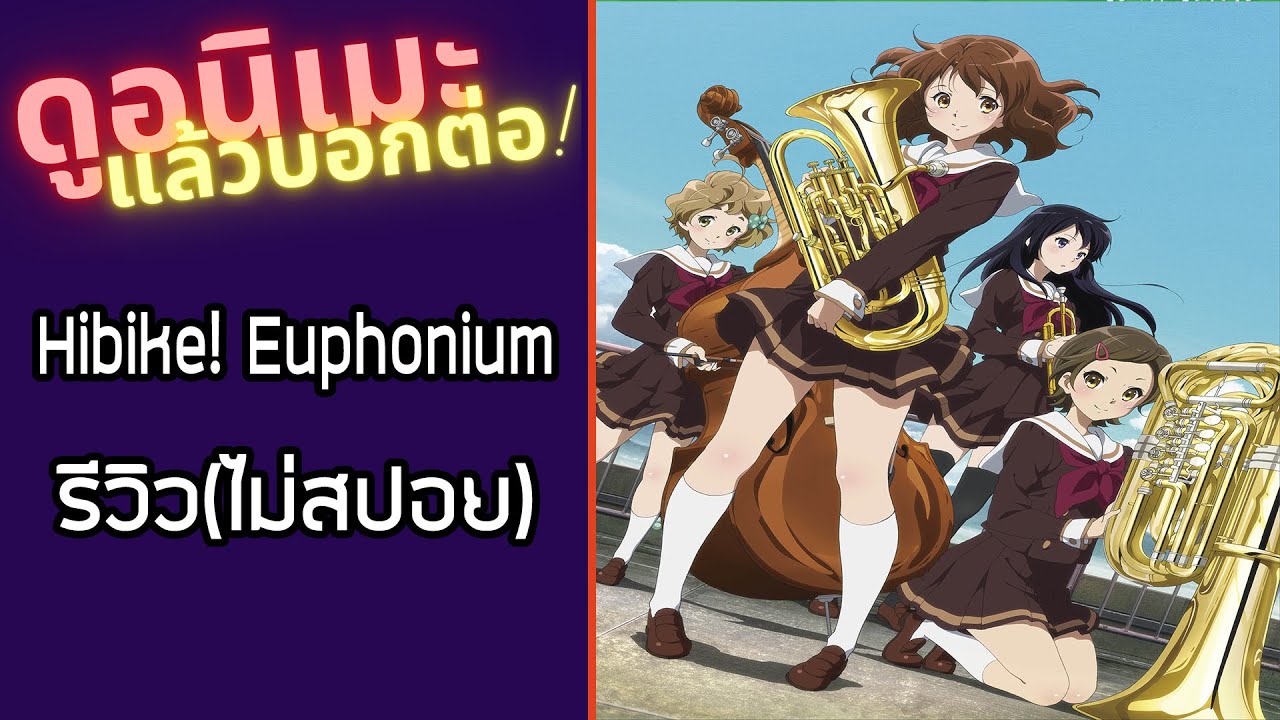 รีวิวอนิเมะ(ไม่สปอย) Hibike! Euphonium|ฮิบิเคะ! ยูโฟเนียม [ ดูอนิเมะแล้วบอกต่อ EP.228 ] - YouTube