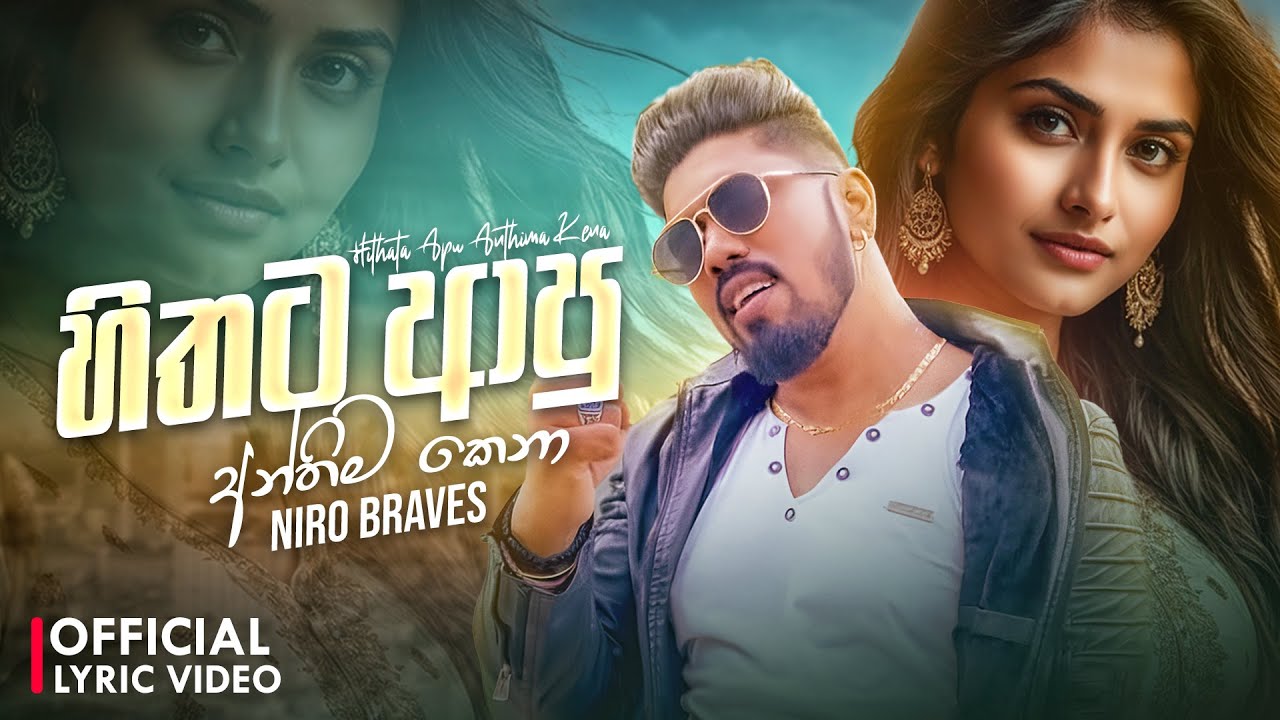 Hithata Apu Anthima Kena (හිතට ආපු අන්තිම කෙනා) Niro Braves Official ...
