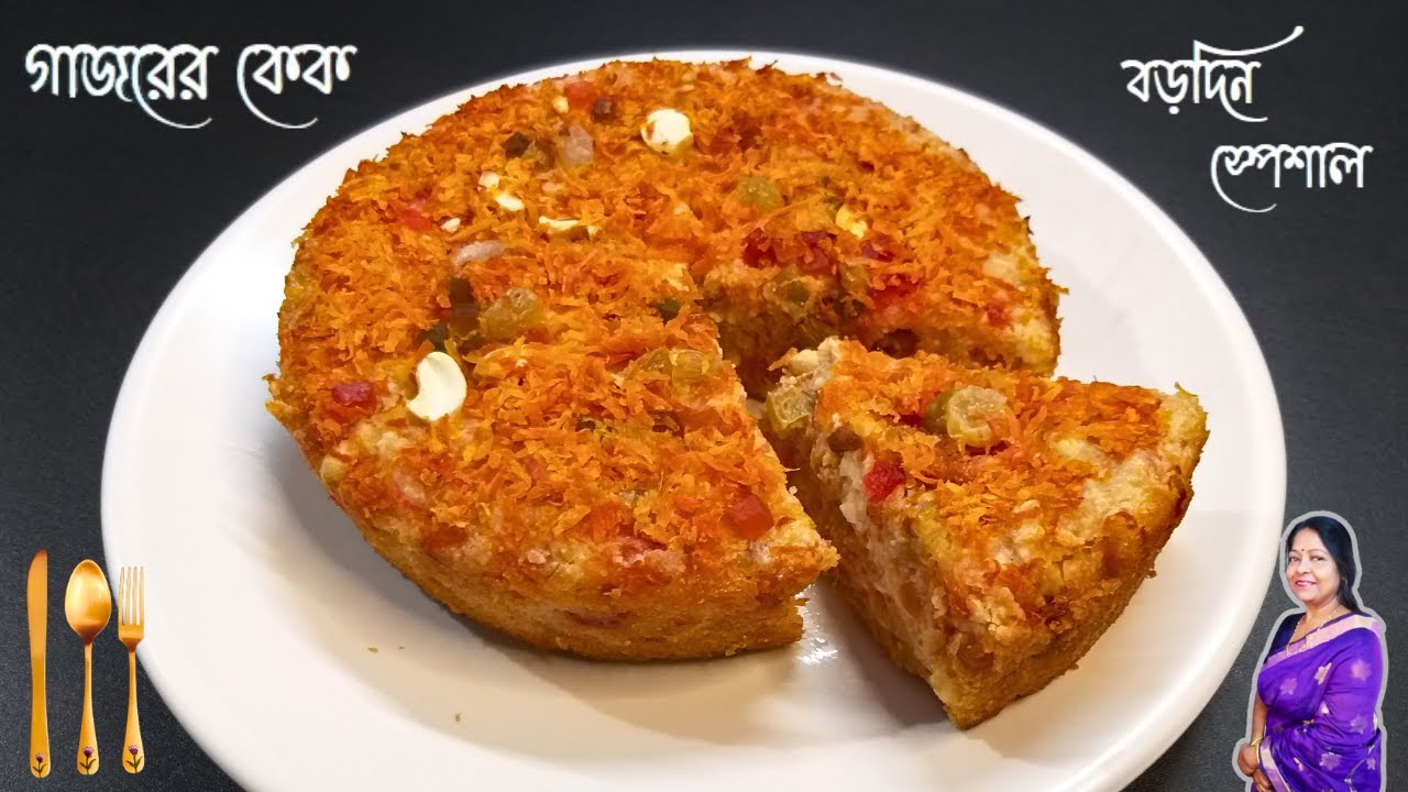 গাজরের কেক - বড়দিনে জিভে জল আনা অত্যন্ত সুস্বাদু ও পুষ্টিকর একদম আলাদা ...