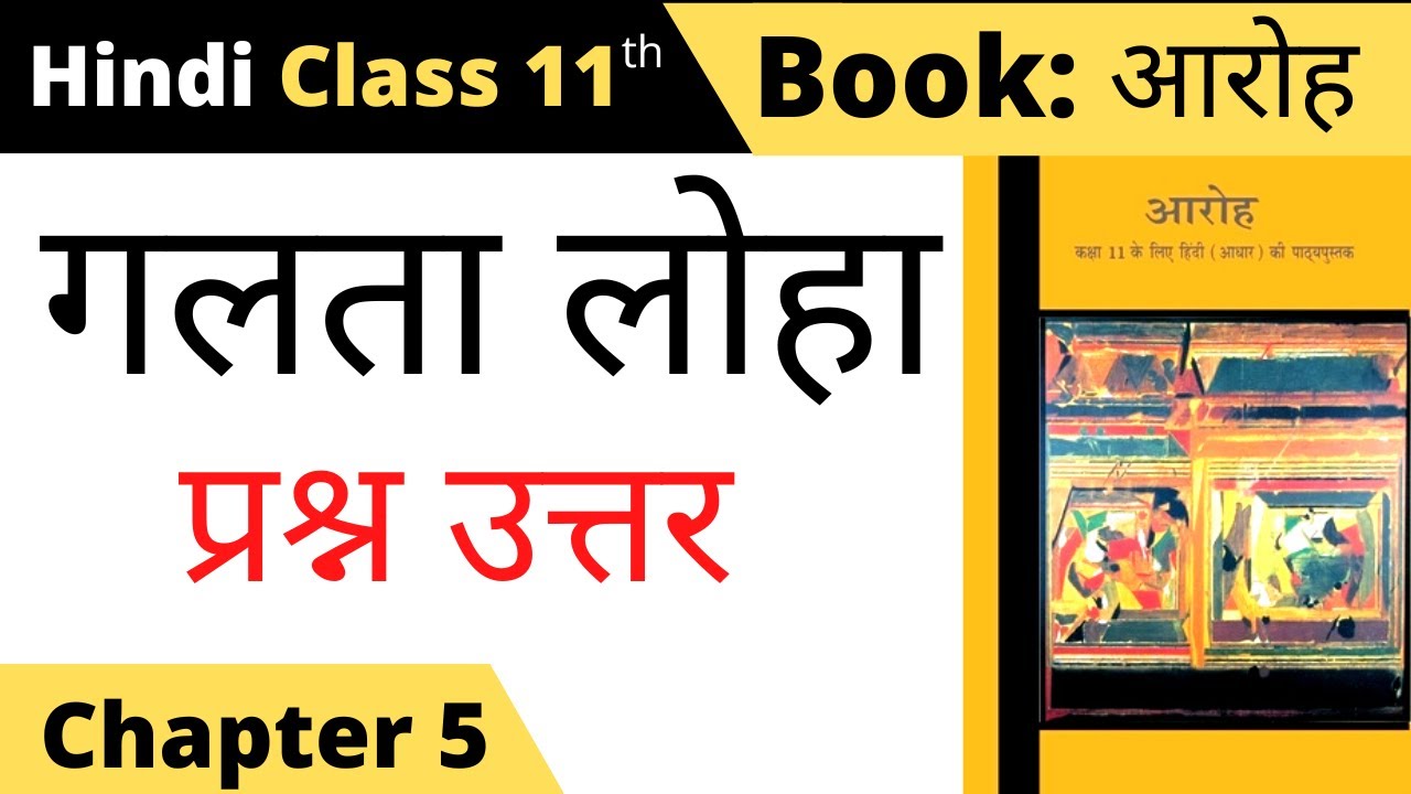 Galta Loha Class 11 Hindi Question Answer II Class 11 Hindi Aroh galta-loha-class-11-hindi-question-answer-ii-class-11-hindi-aroh