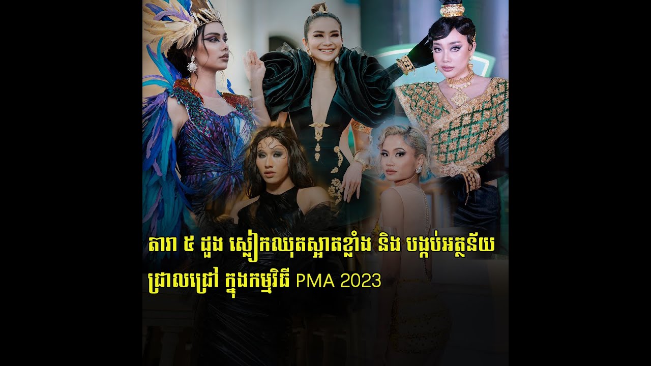 តារា ៥ ដួង ស្លៀកឈុតស្អាតខ្លាំង និង បង្កប់អត្ថន័យជ្រាលជ្រៅ ក្នុងកម្មវិធី ...