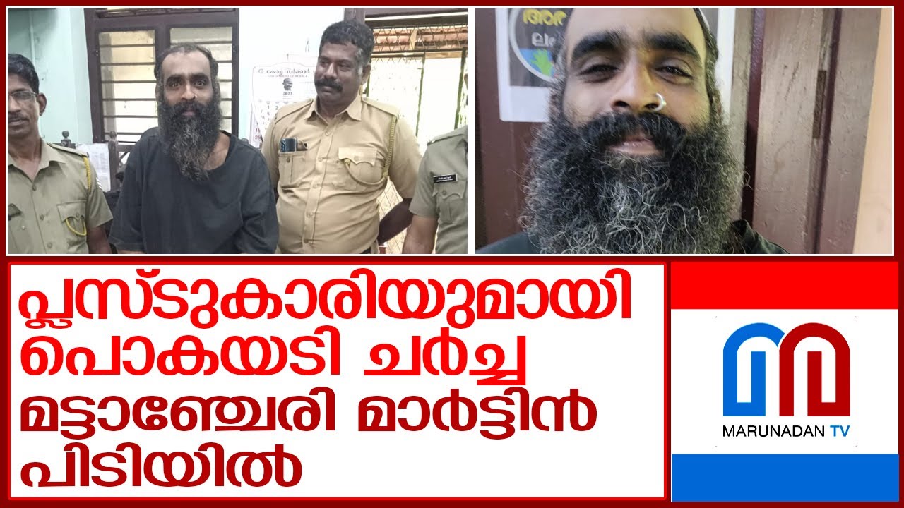 ഇൻസ്റ്റാ വീഡിയോയില്‍ പുകയടിച്ച മട്ടാഞ്ചേരി മാര്‍ട്ടിന്‍ പിടിയില്‍ l ...
