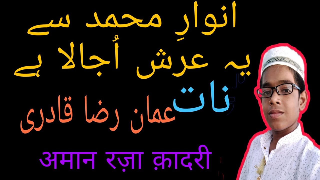 anware Mohammed se naat by amaan Raza qadri - YouTube