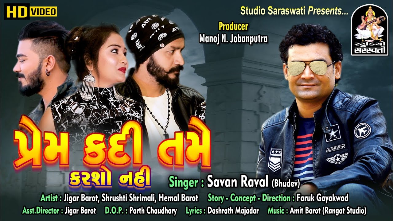 Prem Kadi Tame Karsho Nahi | SAVAN RAVAL ( Bhudev ) | પ્રેમ કદી તમે ...