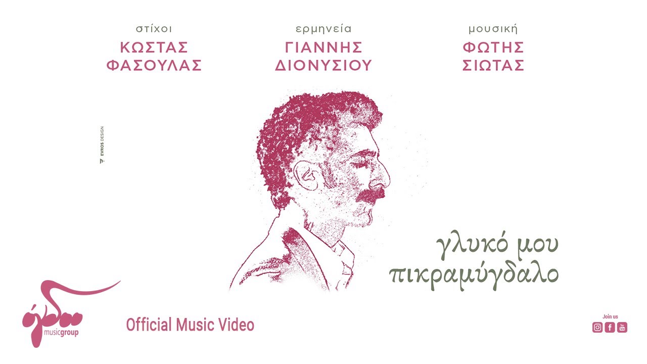 Γιάννης Διονυσίου - Γλυκό Μου Πικραμύγδαλο | Official Music Video - YouTube