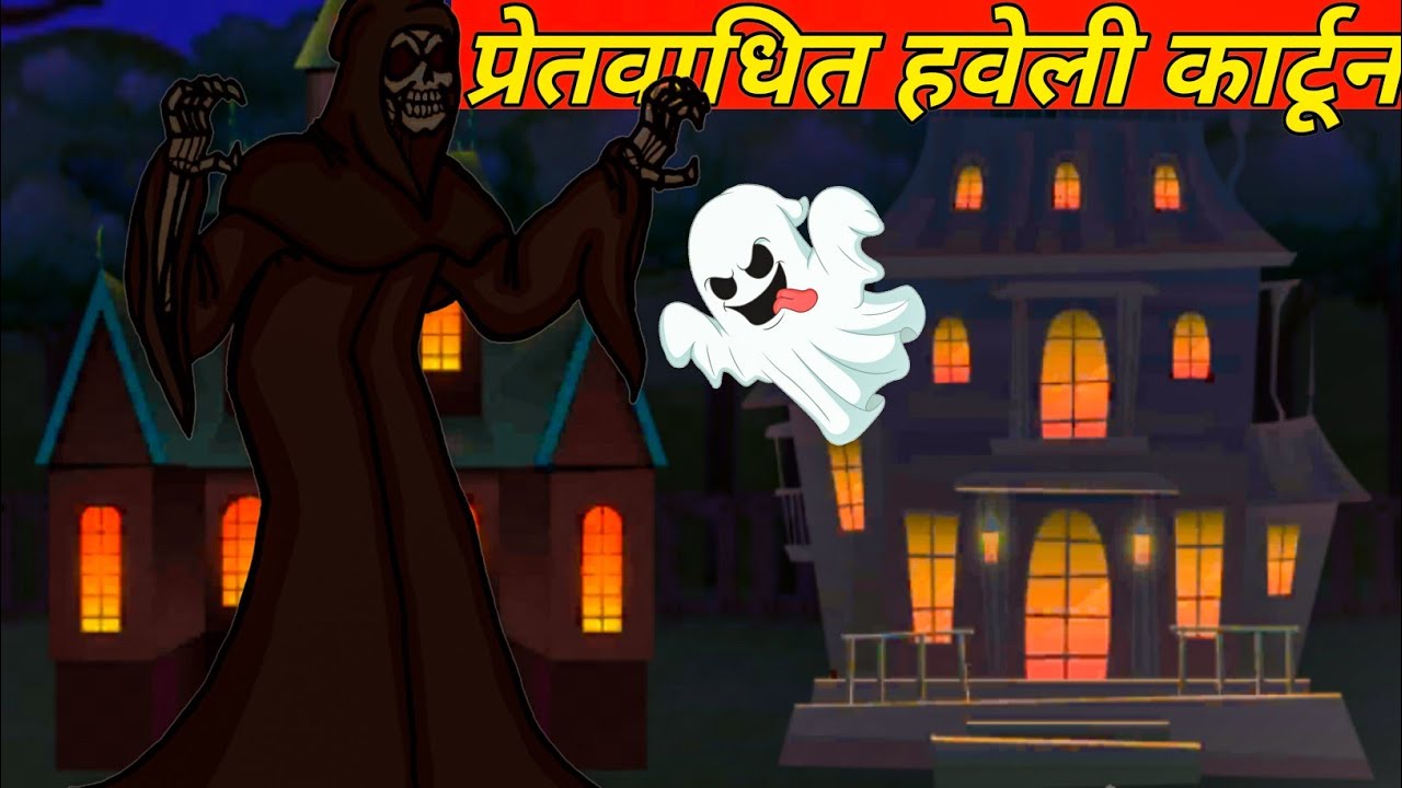 Bhutiya Haveli | Haunted Haveli Cartoon | Haveli Ghost Story | Haunted ...