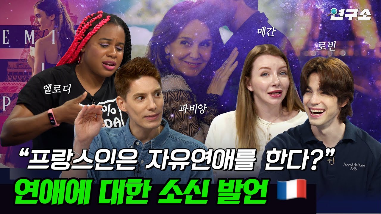 종특 특집 Ⅰ 프랑스🇫🇷 2탄 자유와 낭만이 넘치는 프랑스인들에게 ‘연애란 무엇인가 물어봤습니다 별다리 연구소 Youtube