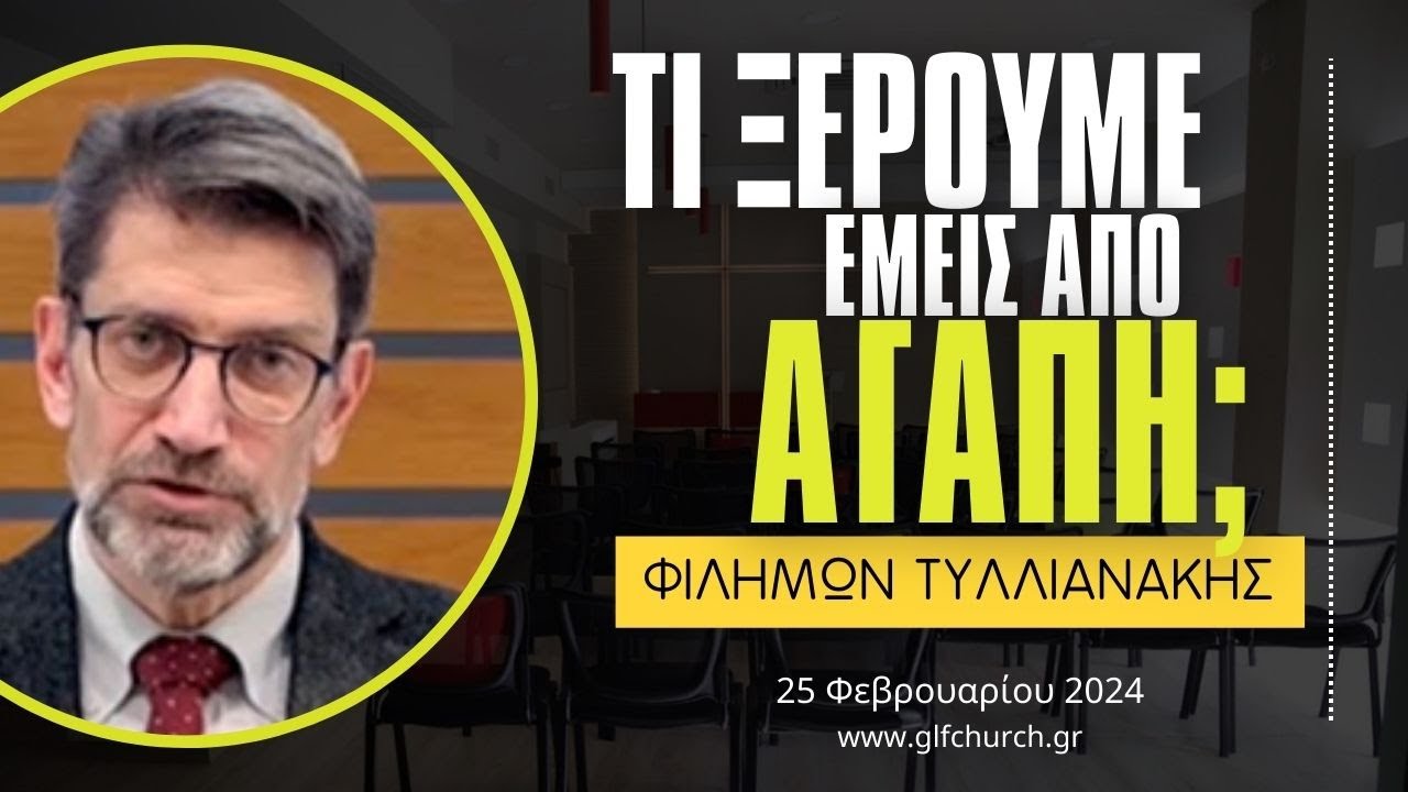Τι ξέρουμε εμείς για αγάπη; - Φιλήμων Τυλλιανάκης - YouTube