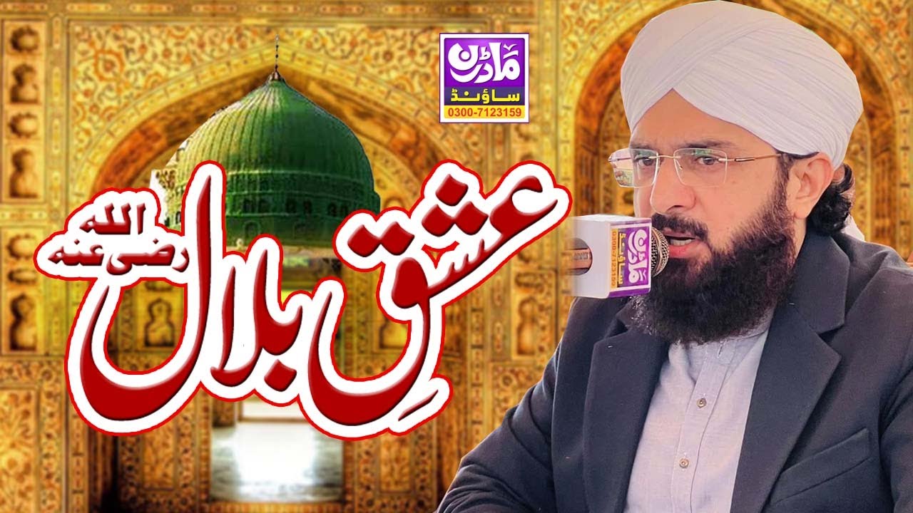 Hafiz Imran Aasi Narowal || Ishq e Bilal r.a || Allama Imran Aasi Official - YouTube