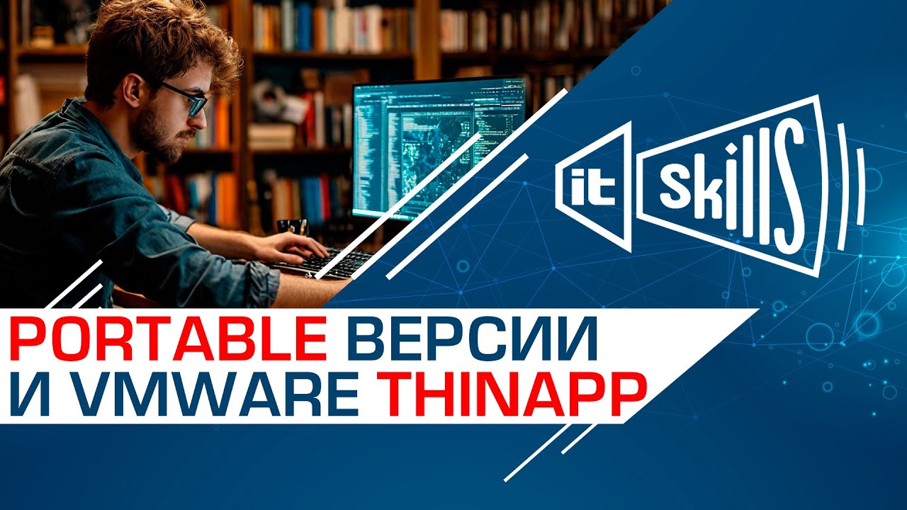 Как полностью удалить программу? Portable версии и VMware ThinApp - YouTube