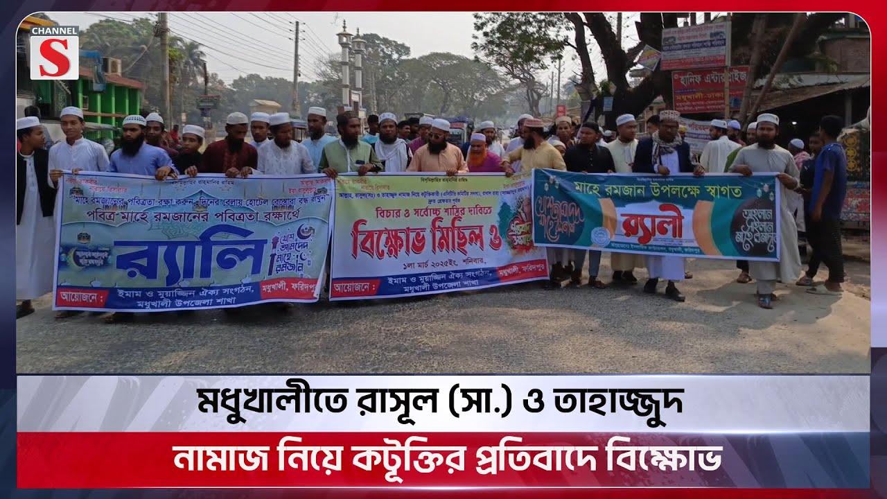 মধুখালীতে রাসূল (সা.) ও তাহাজ্জুদ নামাজ নিয়ে কটূক্তির প্রতিবাদে ...