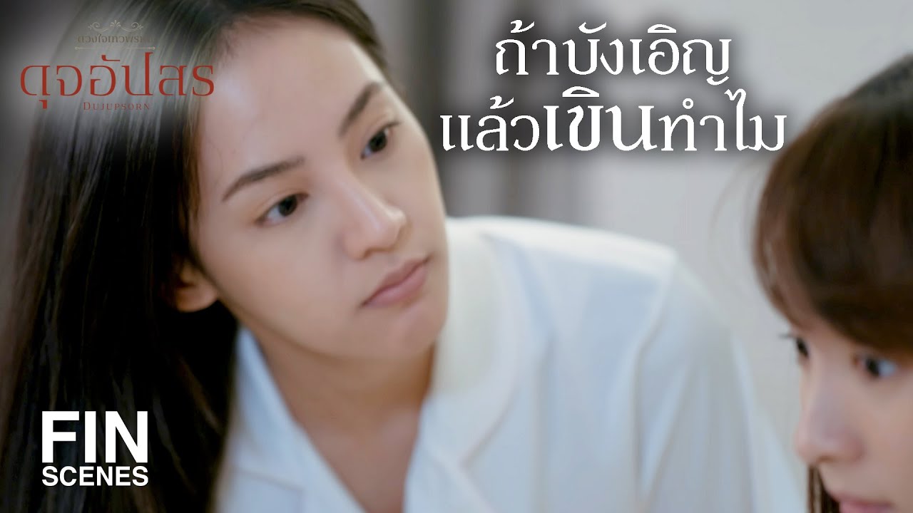 FIN | ฝันดีครับ แต่ถ้าจะให้ดี ฝันถึงพี่ด้วยนะครับ | ดุจอัปสร EP.3 ...