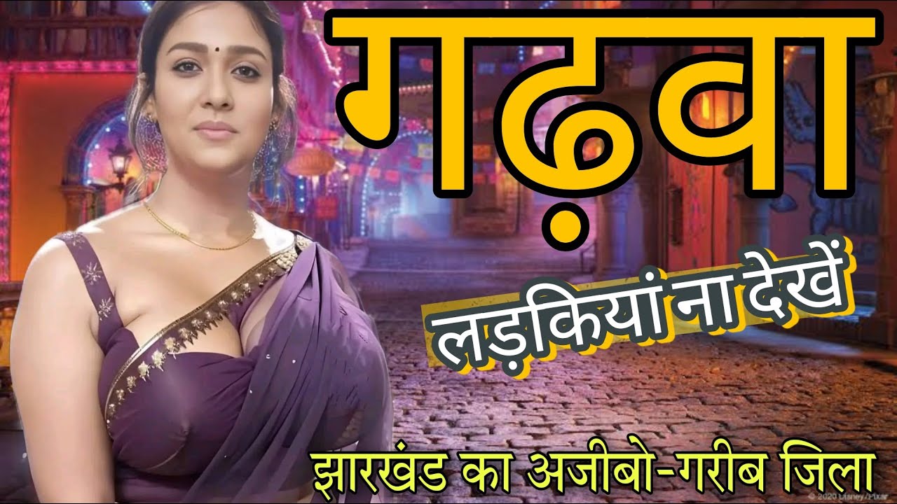 Garhwa (JHARKHAND) || Garhwa City || History of Garhwa || Dstate - YouTube