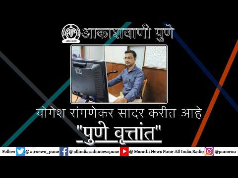 RNUAIRPUNE: AIR PUNE REGIONAL NEWS @ 07.10 AM ON 07.06.2026