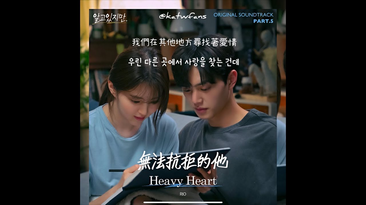 【中韓歌詞 Lyrics/가사】 RIO (리오) - Heavy Heart /無法抗拒的他OST Part.5 /알고있지만OST ...