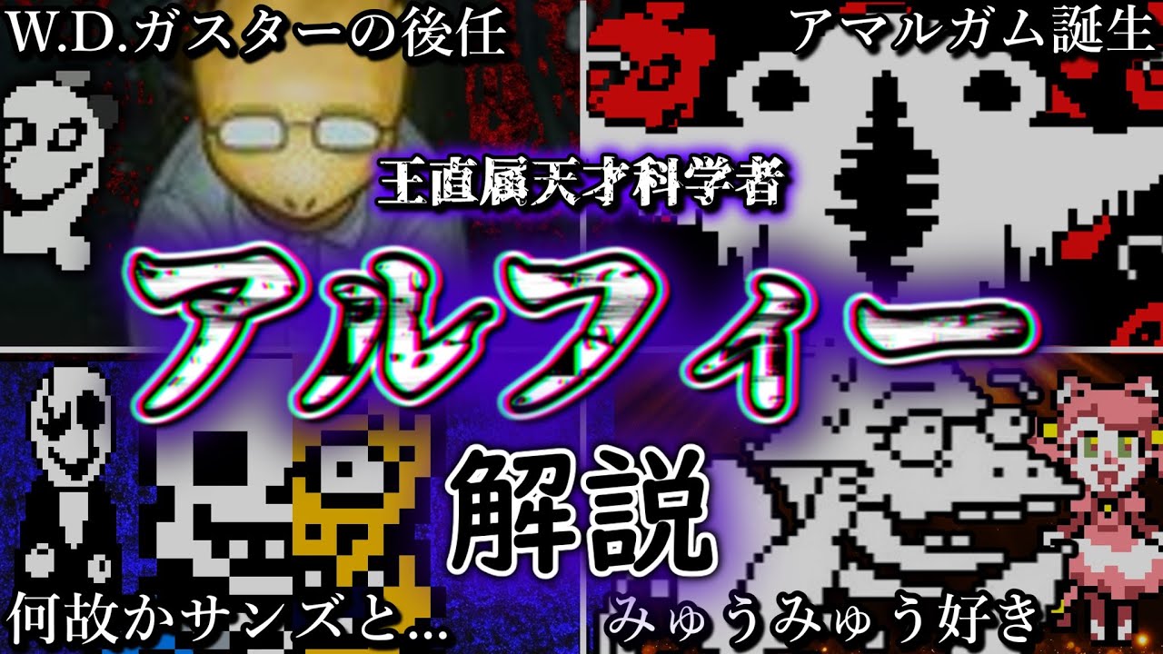 アルフィーとは一体何者なのかについて詳しく解説!!【Undertale】【アンダーテール】【ゆっくり解説】 - YouTube