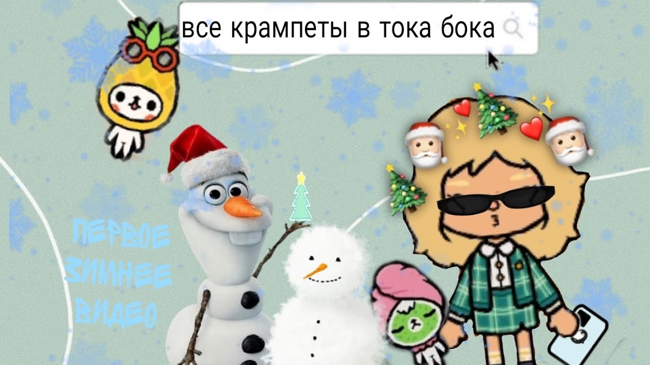 все бесплатные крампеты //тока бока // - YouTube