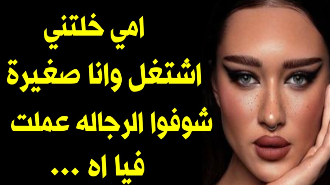 أمي خلتني اشتغل وانا صغيرة شوفوا الرجاله عملت معايا اه 😱😭 Youtube