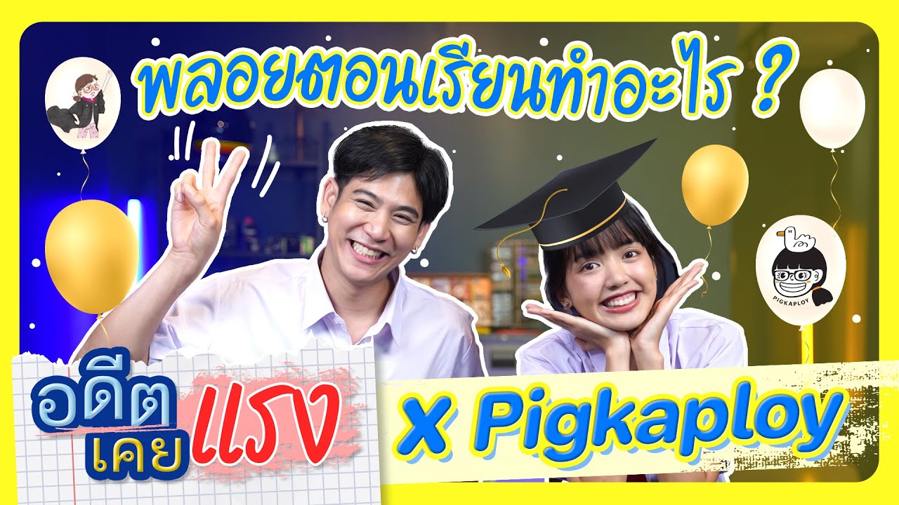 EP. 14 "พลอย Pigkaploy" สาวเนิร์ดสายลุย !! #อดีตเคยแรง #Pigkaploy #porshesaran - YouTube