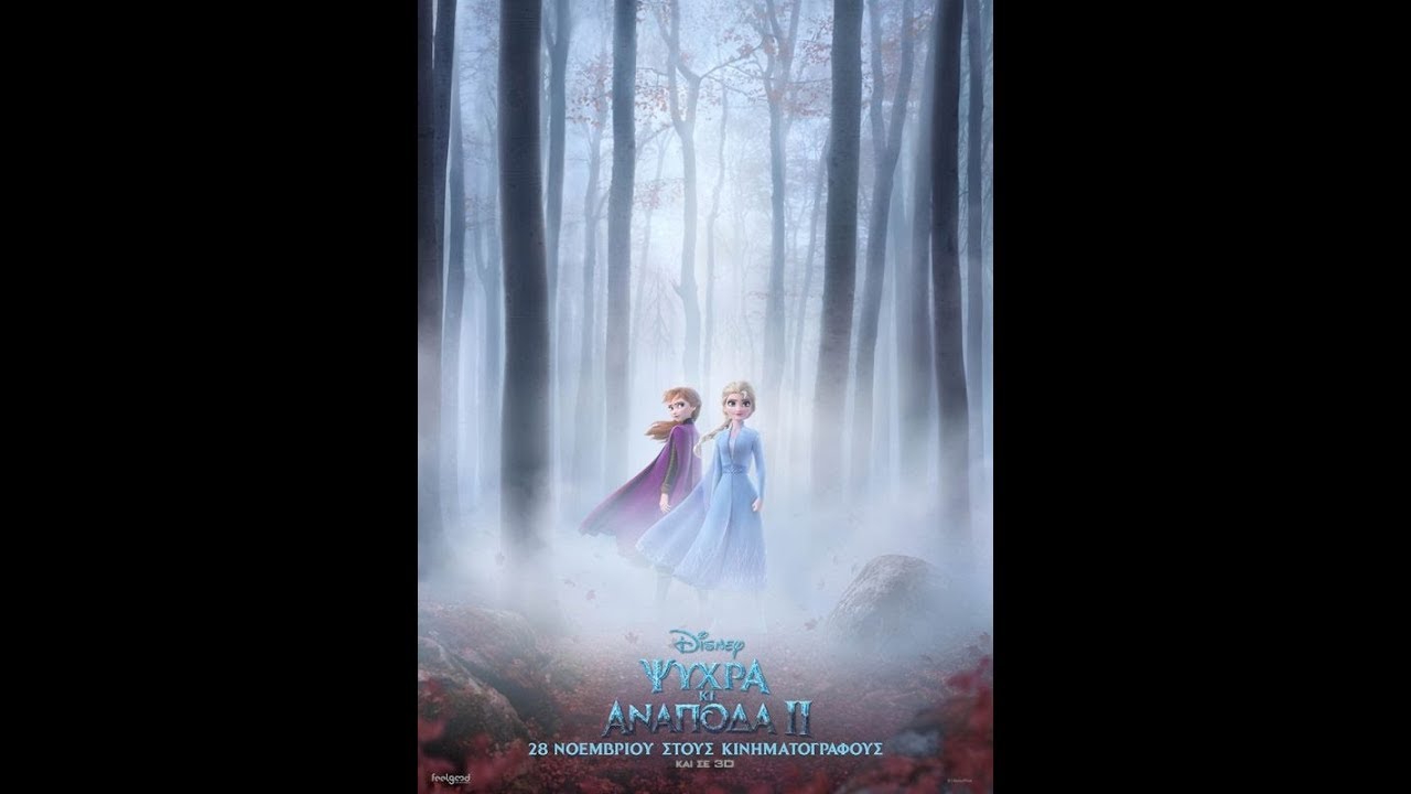ΨΥΧΡΑ ΚΙ ΑΝΑΠΟΔΑ ΙΙ (FROZEN II) - TRAILER (ΜΕΤΑΓΛ.) - YouTube