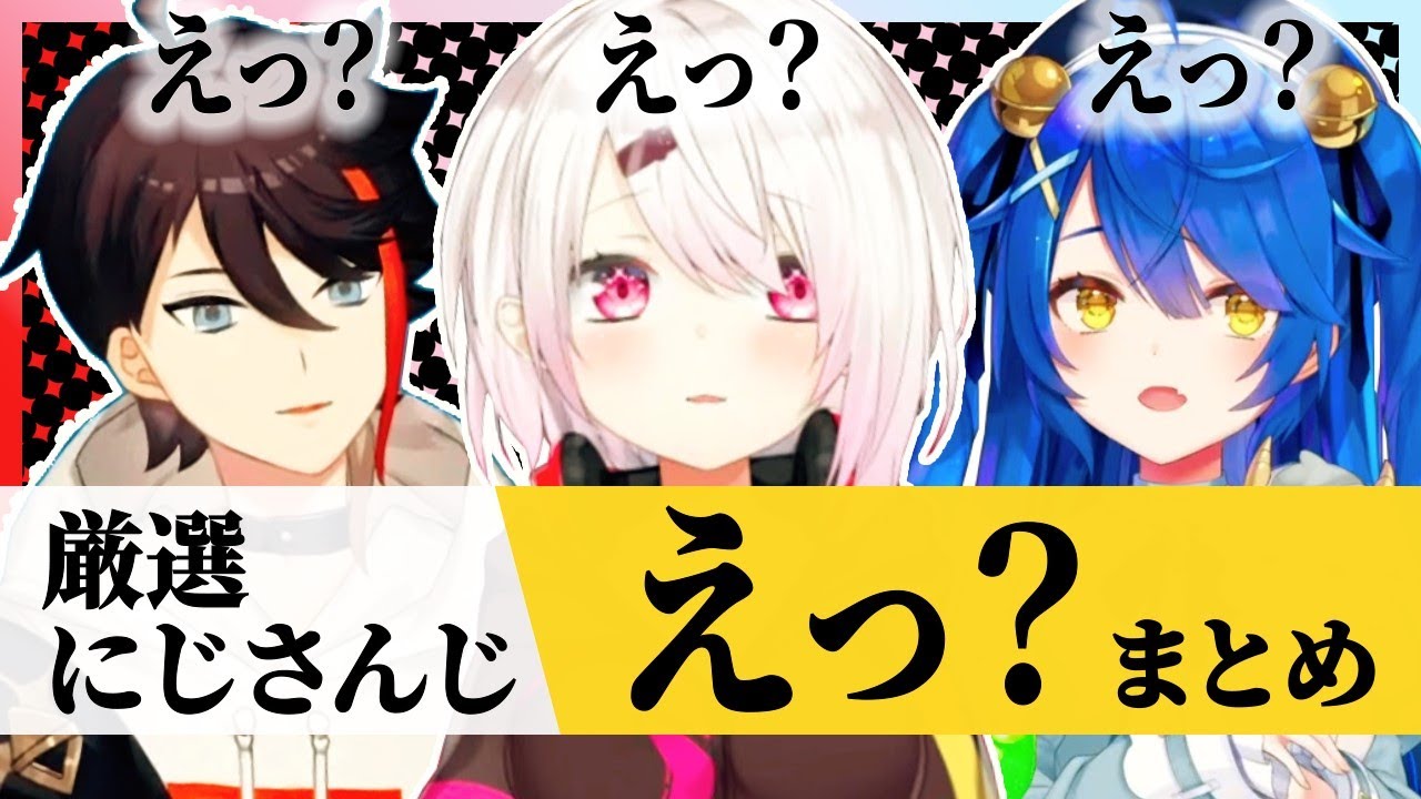 にじさんじ””えっ?””まとめ 02 【にじさんじ 切り抜き 厳選にじさんじ】 Youtube